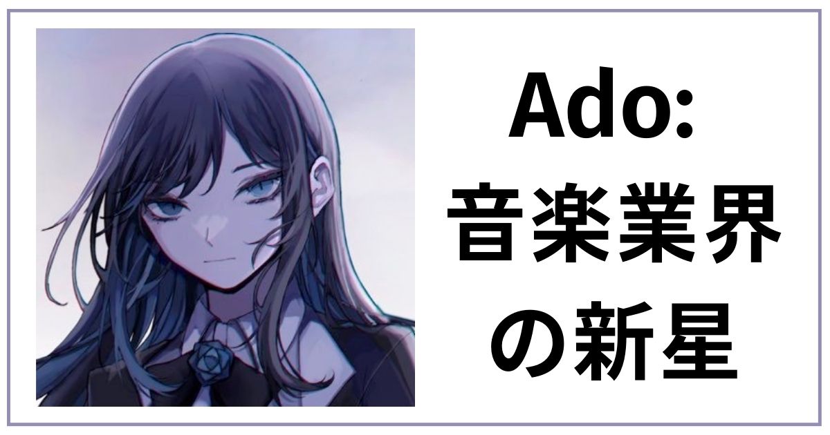 Adoは天才：高い歌唱力の秘密3選！誰が聞いても凄さがわかる！？